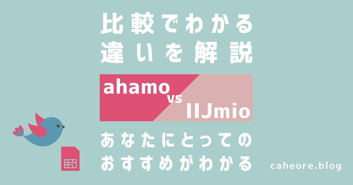 ドコモのahamo（アハモ）とIIJmioを比較！おすすめはどっち？ - カヘオレモバイル