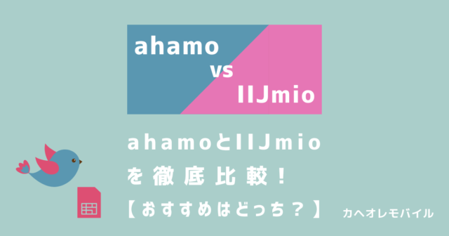 ドコモのahamo（アハモ）とIIJmioを比較！おすすめはどっち？ - カヘオレモバイル