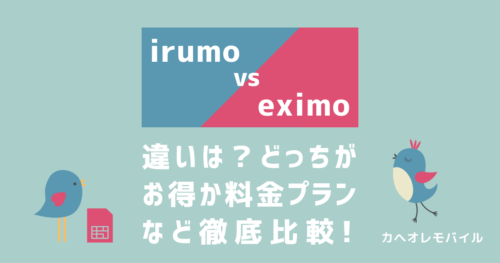 irumo（イルモ）とeximo（エクシモ）の違いは？結局どっちがお得か料金プランなど徹底比較！ - カヘオレモバイル