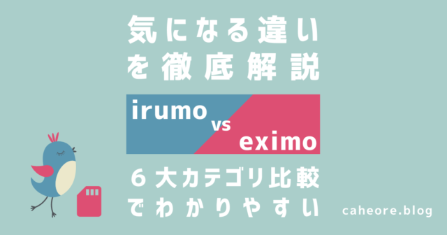 irumo（イルモ）とeximo（エクシモ）の違いを解説！6大比較でわかりやすい - カヘオレモバイル