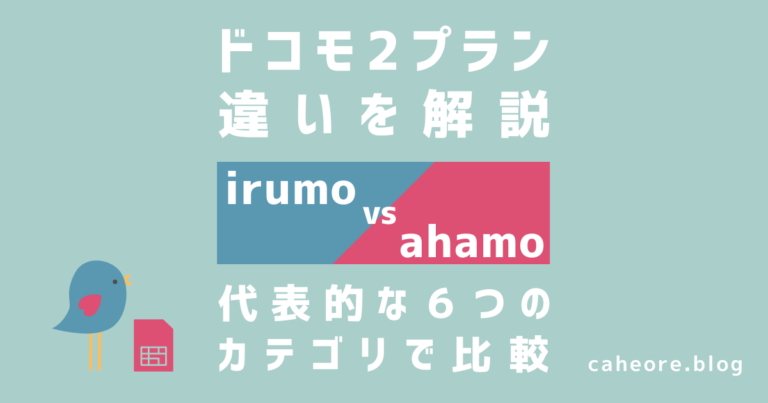 irumo（イルモ）とahamo（アハモ）の違いは？6大カテゴリで比較解説！ - カヘオレモバイル