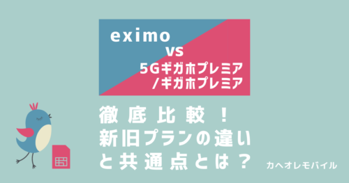 eximo（エクシモ）と5Gギガホプレミア/ギガホプレミアを徹底比較！ - カヘオレモバイル