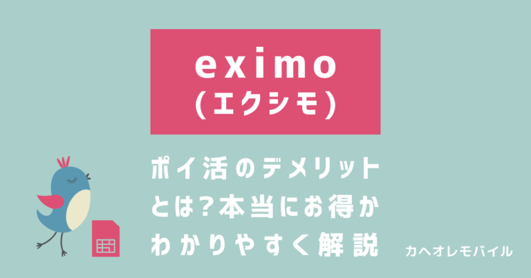 eximo（エクシモ）ポイ活のデメリットとは？本当にお得かわかりやすく解説 - カヘオレモバイル
