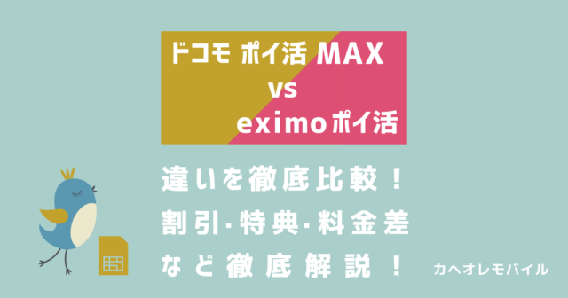 【比較】ドコモポイ活MAXとeximo（エクシモ）ポイ活の違いは？割引・特典・料金差など徹底解説！ - カヘオレモバイル