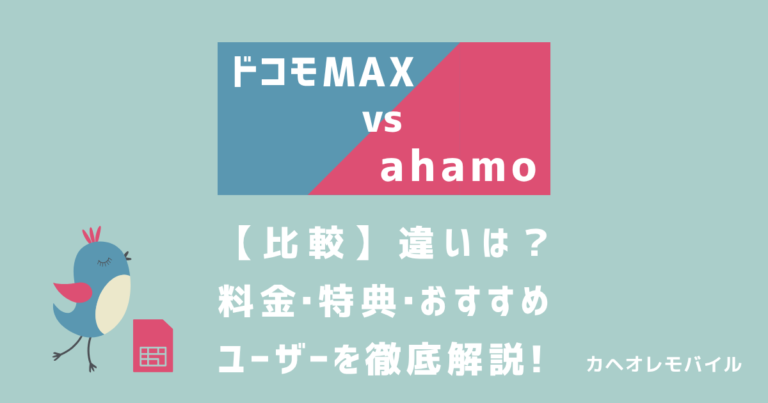 【比較】ドコモ MAXとahamoの違いは？料金・特典・おすすめユーザーを徹底解説！ - カヘオレモバイル